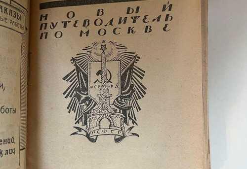 Советская Москва: Новый путеводитель по Москве 192