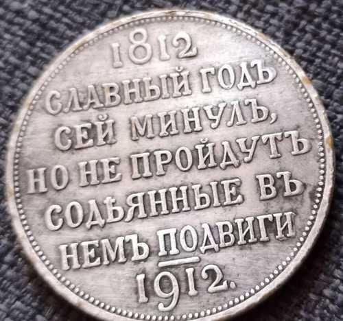 Монета Рубль. 1912 год. Бородино 100 лет. Империя