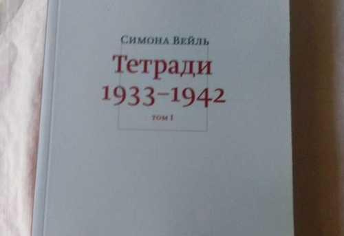 Симона Вейль – Тетради 1933-1942 том 1