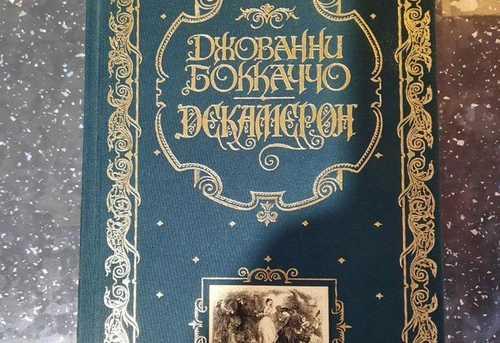 Книга Дж.Боккаччо "Декамерон"