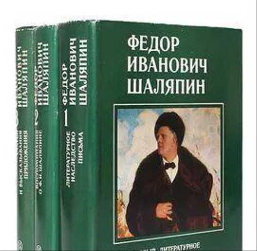 Книги Федор Иванович Шаляпин тома 1,2,3