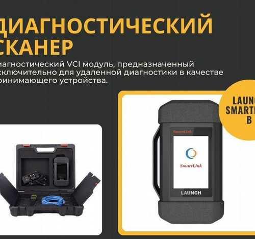 Диагностический адаптер launch smartlink B