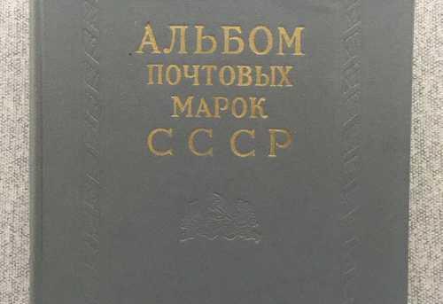 Альбом с почтовыми марками СССР 1966 - 1971 гг