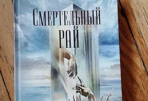 Линкольн Чайлд смертельный рай