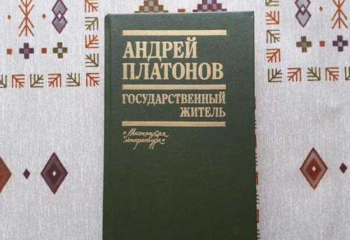 Андрей Платонов. Государственный житель