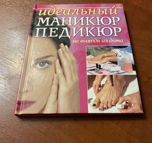 Идеальный маникюр и педикюр книга