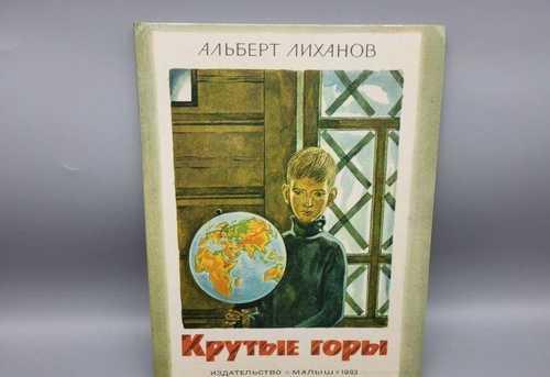 Книга Крутые горы А. Лиханов Малыш 1983