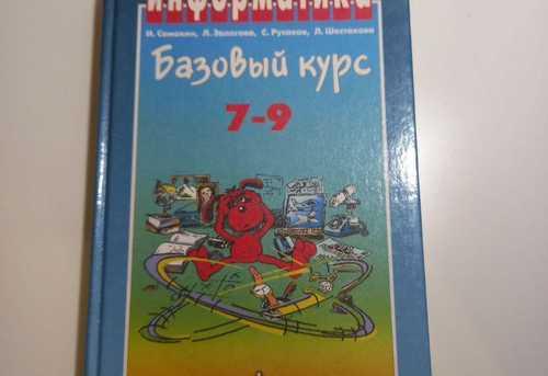 Информатика 7-9 класс Семакин, Залогова