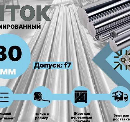 Шток хромированный пруток 80 мм ск45