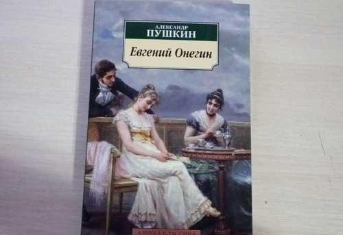 Книга Александра Пушкина "Евгений Онегин"