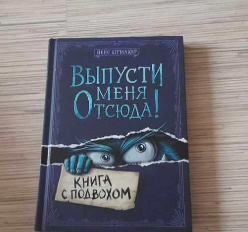 Книга Й.Шумахер Выпусти меня отсюда