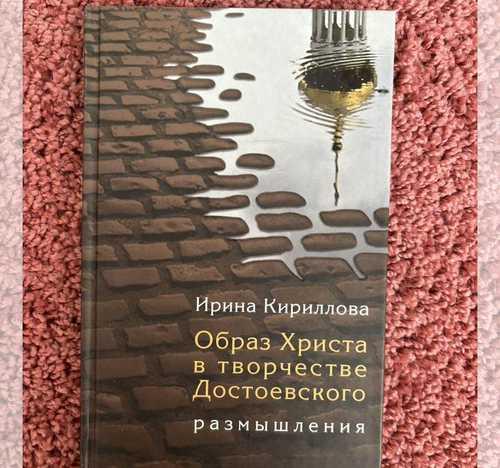 Образ Христа в творчестве Достоевского размышления