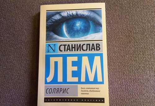 Книга Станислав Лем солярис