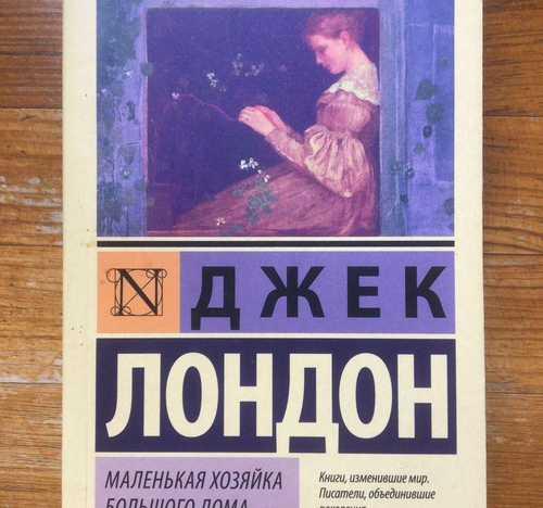 Книга "Маленькая хозяйка большого дома" Д. Лондон