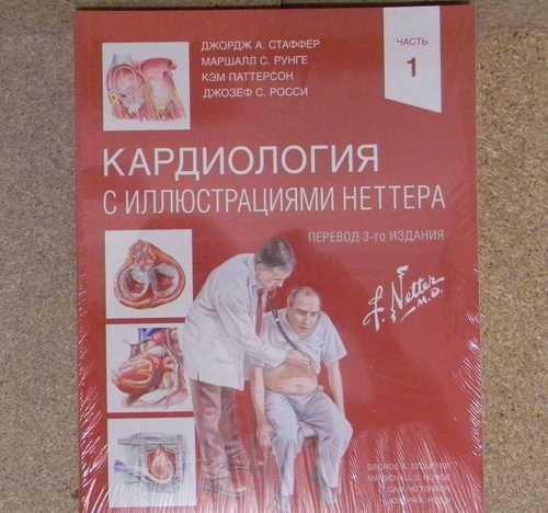 Кардиология с иллюстрациями Неттера в 2-х частях