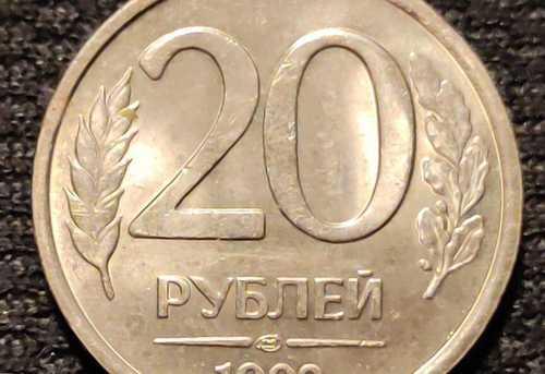 Предлагаю 20 pублей 1992г. лмд и ммд не магнит