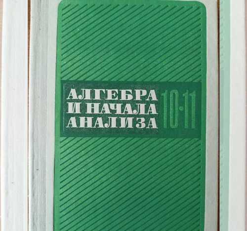 Алгебра и начала анализа 10-11 класс