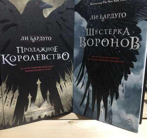 «Шестерка воронов» «Продажное королевство»