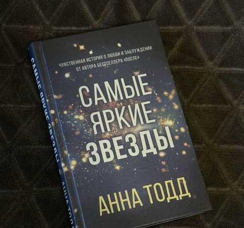 Анна тодд самые яркие звезды