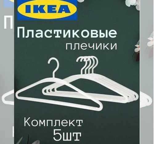 Плечики IKEA trysse 5 шт. 42 см