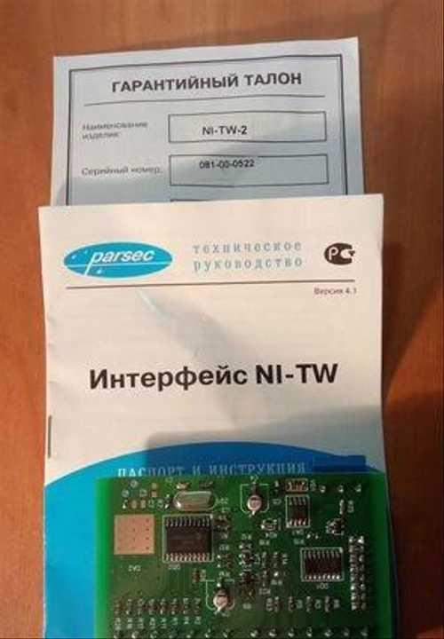 Parsec NI-TW-2,модуль интерфейсный