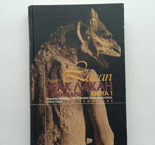 Жак Лакан. Семинары. Книга 1 - Работы Фрейда по