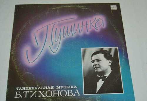 Танцевальная музыка Б.Тихонова Пущинка LP