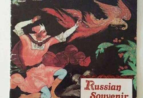 Рекламный буклет Аэрофлота"Русский сувенир"