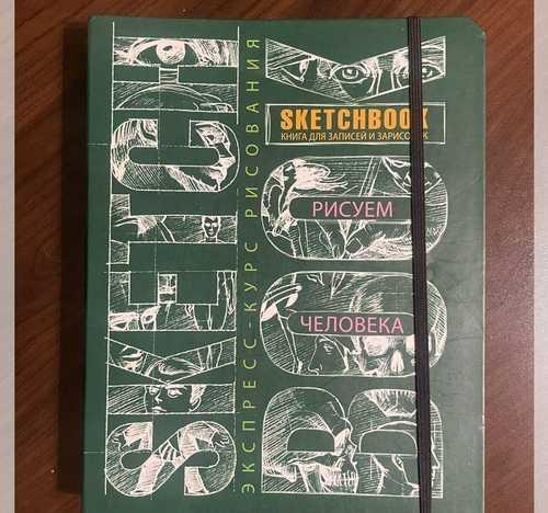 Скетчбук - Sketchbook. Рисуем человека