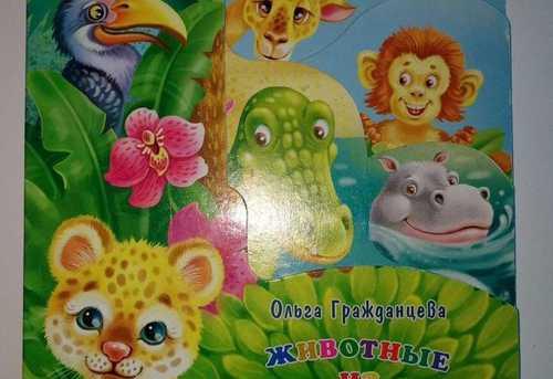 Книга детская Животные из джунглей