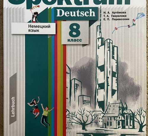 Учебник Spektrum немецкий язык 8 класс Спектрум