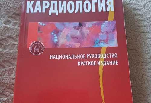 Национальное руководство краткое издание