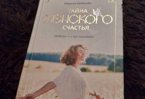 Тайна женского счастья книга православный взгляд
