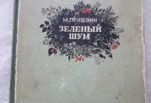 М. Пришвин. Зелёный шум. 1949 год