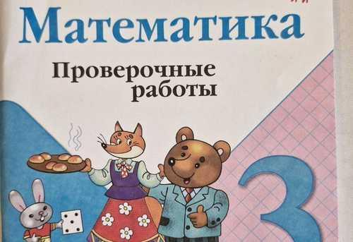 Проверочные работы по математике 3 кл,Школа России