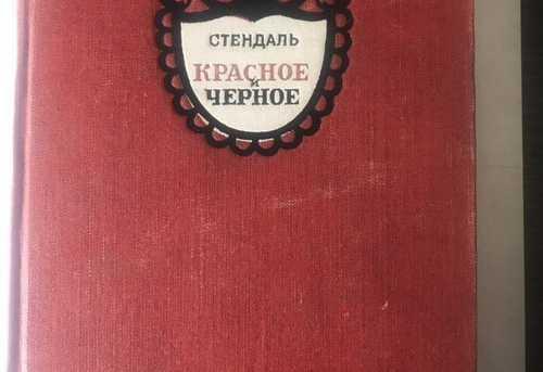 Стендаль Красное и черное | Festima.Ru – частные объявления