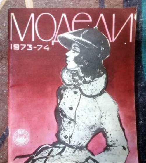 Журнал Модели гума 1973-74 гг Выкройки Редкий