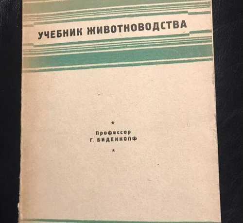 Животноводство учебники. Технологии в животноводстве книга Старая. Племенное дело в животноводстве учебник. Механизация в животноводстве книга СССР. Курт Биденкопф.