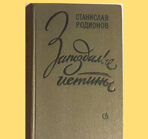 Родионов С. Запоздалые истины -1981