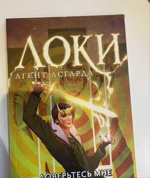 Комикс Локи агент Асгарда marvel