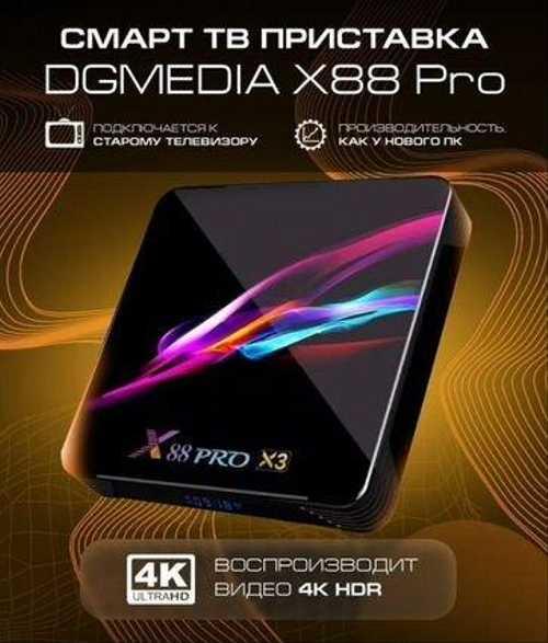 Андроид TV приставка DGMedia X88 Pro X3 s905X3 4Gb