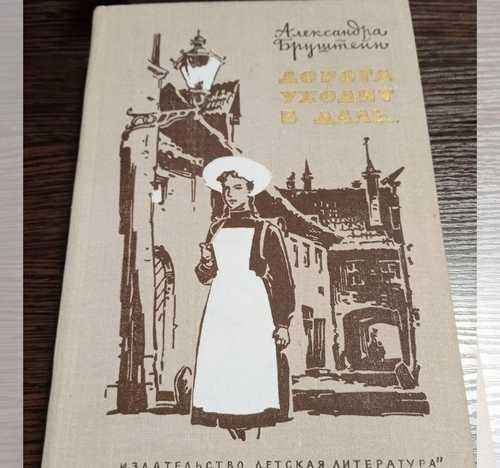 Александра Бруштейн. Дорога уходит вдаль 1980