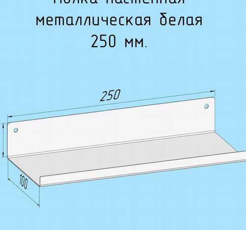 Полка 250 мм белая металлическая настенная для ванны, прихожей, гаража, мастерской белая лофт навесн