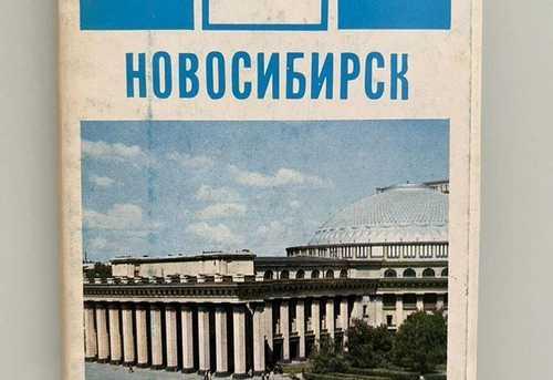 Набор открыток Новосибирск. Серия Города СССР