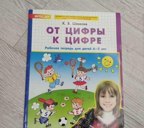 Рабочая тетрадь 6-7 лет Шевелев