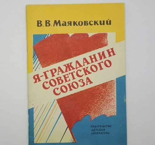 В. В. Маяковский / Я - гражданин Советского союза