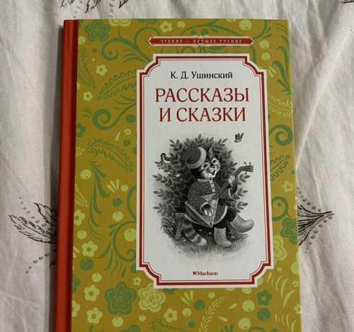 Книга с рассказами и сказками К. Д. Ушинский