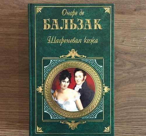 Книга Шагреневая кожа Кузина Бетта