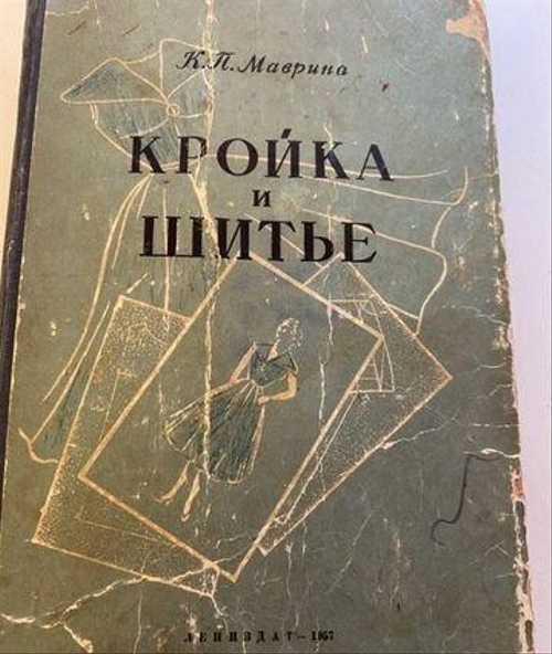 Книга « Кройка и шитьё» 1957