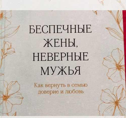 Беспечные жены, неверные мужья